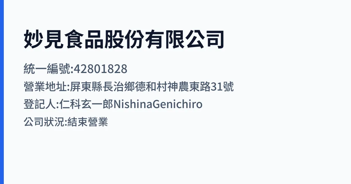 妙見食品股份有限公司 - 統編 42801828(屏東縣) 公司登記資料與營業項目詳細圖表