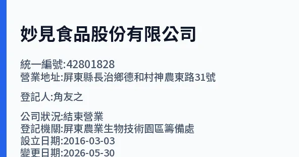 妙見食品股份有限公司的照片-統編 42801828(屏東縣) 公司登記資料與營業項目詳細圖表