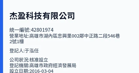 杰盈科技有限公司的照片-統編 42801974(高雄市) 公司登記資料與營業項目詳細圖表