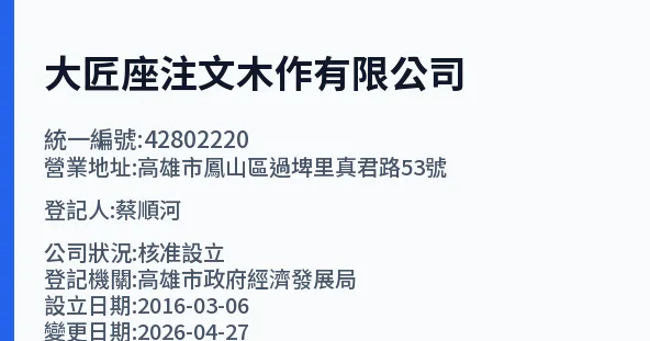 大匠座注文木作有限公司的照片-統編 42802220(高雄市) 公司登記資料與營業項目詳細圖表