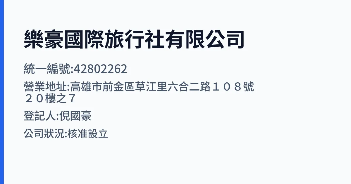 樂豪國際旅行社有限公司 - 統編 42802262(高雄市) 公司登記資料與營業項目詳細圖表