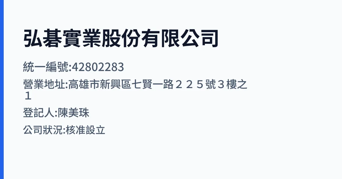 弘碁實業股份有限公司 - 統編 42802283(高雄市) 公司登記資料與營業項目詳細圖表
