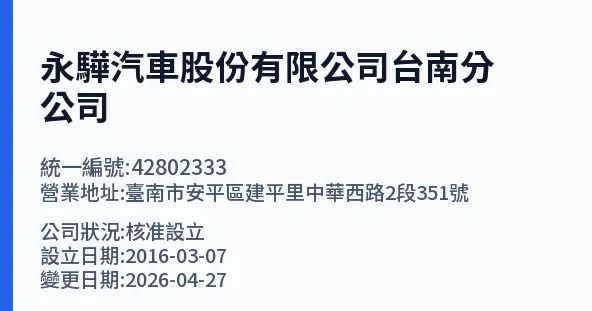 永驊汽車股份有限公司台南分公司的照片-統編 42802333(臺南市) 公司登記資料與營業項目詳細圖表