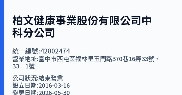 柏文健康事業股份有限公司中科分公司的照片-統編 42802474(臺中市) 公司登記資料與營業項目詳細圖表