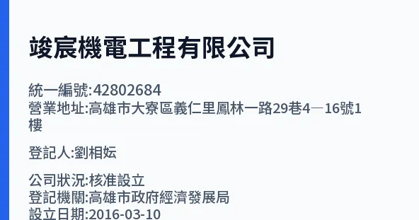 竣宸機電工程有限公司的照片-統編 42802684(高雄市) 公司登記資料與營業項目詳細圖表