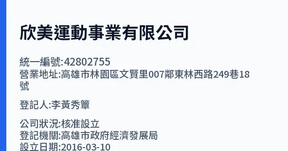 欣美運動事業有限公司的照片-統編 42802755(高雄市) 公司登記資料與營業項目詳細圖表