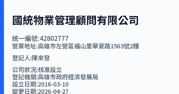 國統物業管理顧問有限公司的照片-統編 42802777(高雄市) 公司登記資料與營業項目詳細圖表