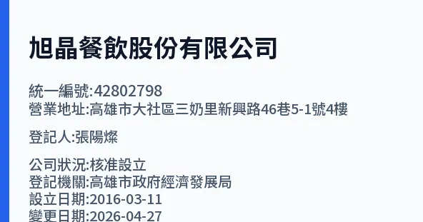 旭晶餐飲股份有限公司的照片-統編 42802798(高雄市) 公司登記資料與營業項目詳細圖表