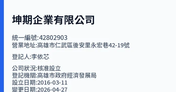 坤期企業有限公司的照片-統編 42802903(高雄市) 公司登記資料與營業項目詳細圖表