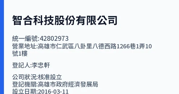 智合科技股份有限公司的照片-統編 42802973(高雄市) 公司登記資料與營業項目詳細圖表