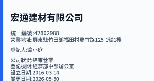 宏通建材有限公司的照片-統編 42802988(屏東縣) 公司登記資料與營業項目詳細圖表