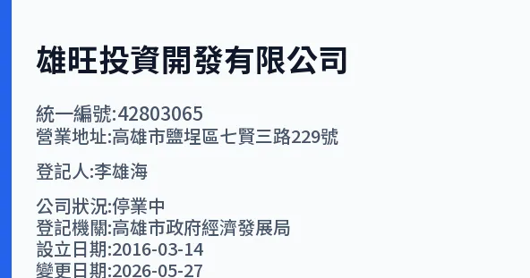 雄旺投資開發有限公司的照片-統編 42803065(高雄市) 公司登記資料與營業項目詳細圖表