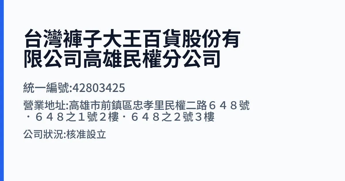 台灣褲子大王百貨股份有限公司高雄民權分公司 - 統編 42803425(高雄市) 公司登記資料與營業項目詳細圖表