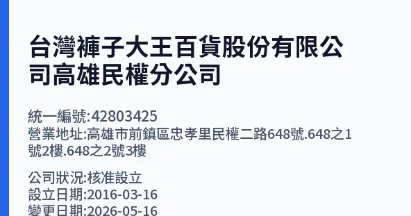 台灣褲子大王百貨股份有限公司高雄民權分公司的照片-統編 42803425(高雄市) 公司登記資料與營業項目詳細圖表