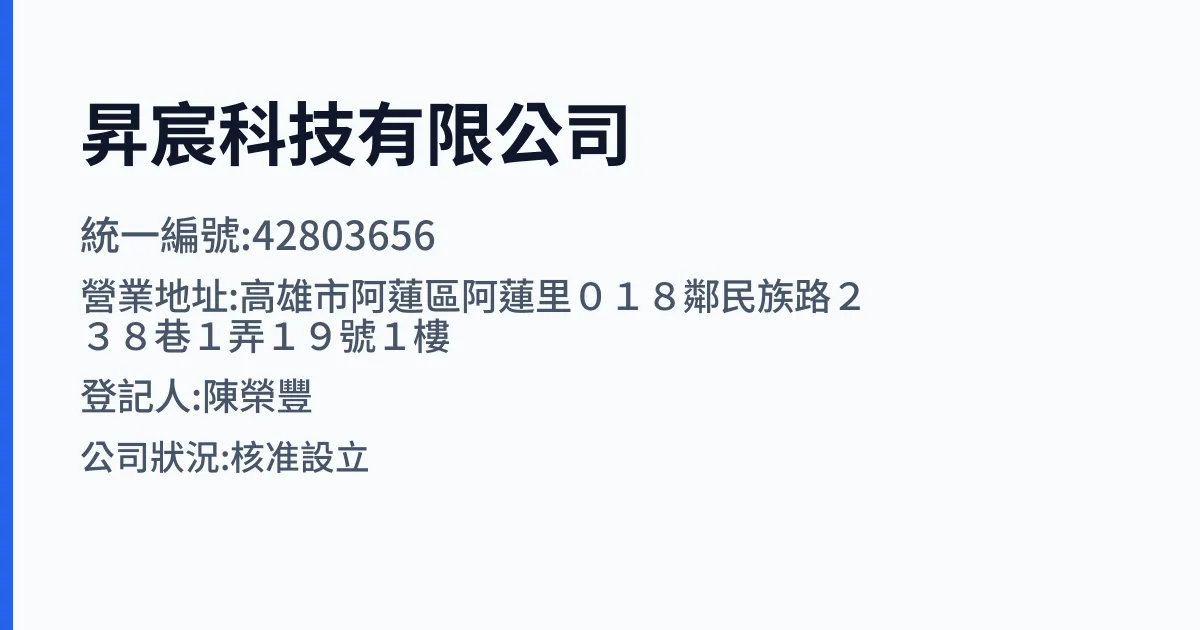 昇宸科技有限公司 - 統編 42803656(高雄市) 公司登記資料與營業項目詳細圖表