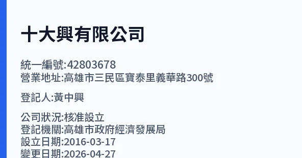 十大興有限公司的照片-統編 42803678(高雄市) 公司登記資料與營業項目詳細圖表