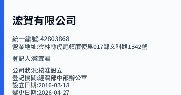 浤賀有限公司的照片-統編 42803868(雲林縣) 公司登記資料與營業項目詳細圖表
