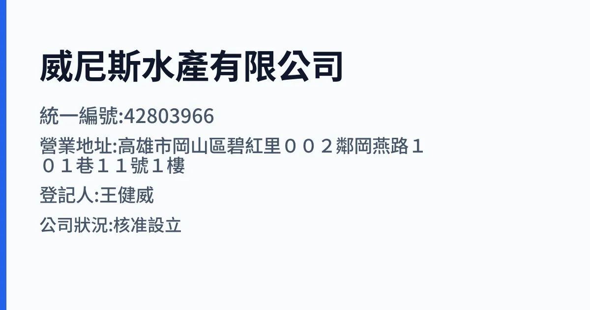 威尼斯水產有限公司 - 統編 42803966(高雄市) 公司登記資料與營業項目詳細圖表