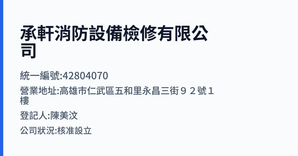 承軒消防設備檢修有限公司 - 統編 42804070(高雄市) 公司登記資料與營業項目詳細圖表