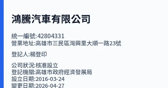 鴻騰汽車有限公司的照片-統編 42804331(高雄市) 公司登記資料與營業項目詳細圖表