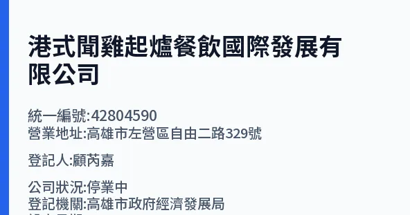 港式聞雞起爐餐飲國際發展有限公司的照片-統編 42804590(高雄市) 公司登記資料與營業項目詳細圖表