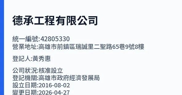 德承工程有限公司的照片-統編 42805330(高雄市) 公司登記資料與營業項目詳細圖表