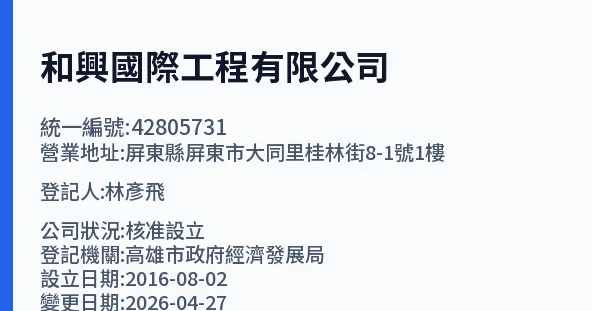 和興國際工程有限公司的照片-統編 42805731(屏東縣) 公司登記資料與營業項目詳細圖表