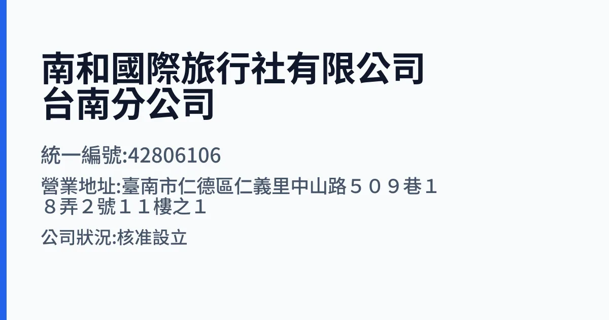 南和國際旅行社有限公司台南分公司 - 統編 42806106(臺南市) 公司登記資料與營業項目詳細圖表