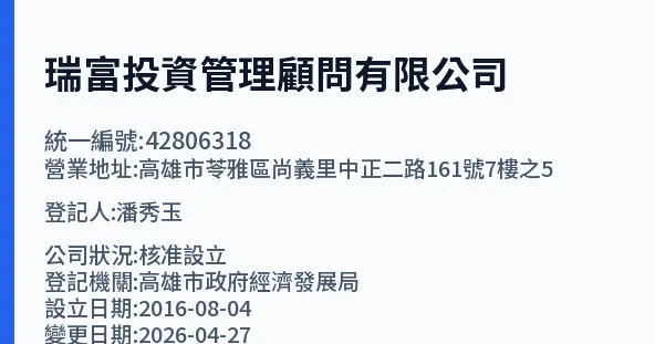 瑞富投資管理顧問有限公司的照片-統編 42806318(高雄市) 公司登記資料與營業項目詳細圖表