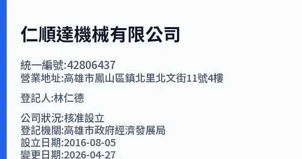 仁順達機械有限公司的照片-統編 42806437(高雄市) 公司登記資料與營業項目詳細圖表