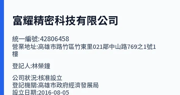 富耀精密科技有限公司的照片-統編 42806458(高雄市) 公司登記資料與營業項目詳細圖表