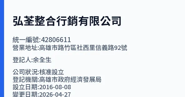 弘荃整合行銷有限公司的照片-統編 42806611(高雄市) 公司登記資料與營業項目詳細圖表