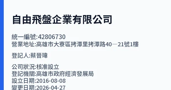 自由飛盤企業有限公司的照片-統編 42806730(高雄市) 公司登記資料與營業項目詳細圖表