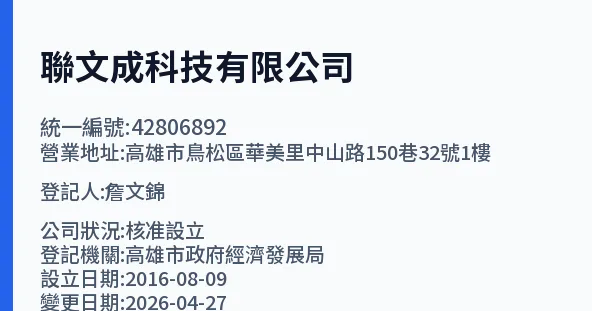 聯文成科技有限公司的照片-統編 42806892(高雄市) 公司登記資料與營業項目詳細圖表