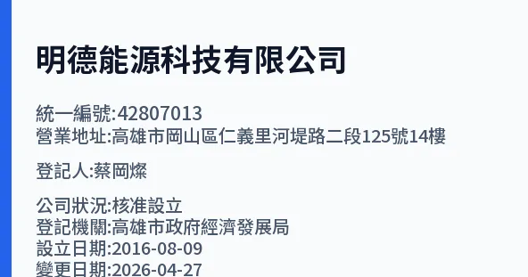 明德能源科技有限公司的照片-統編 42807013(高雄市) 公司登記資料與營業項目詳細圖表