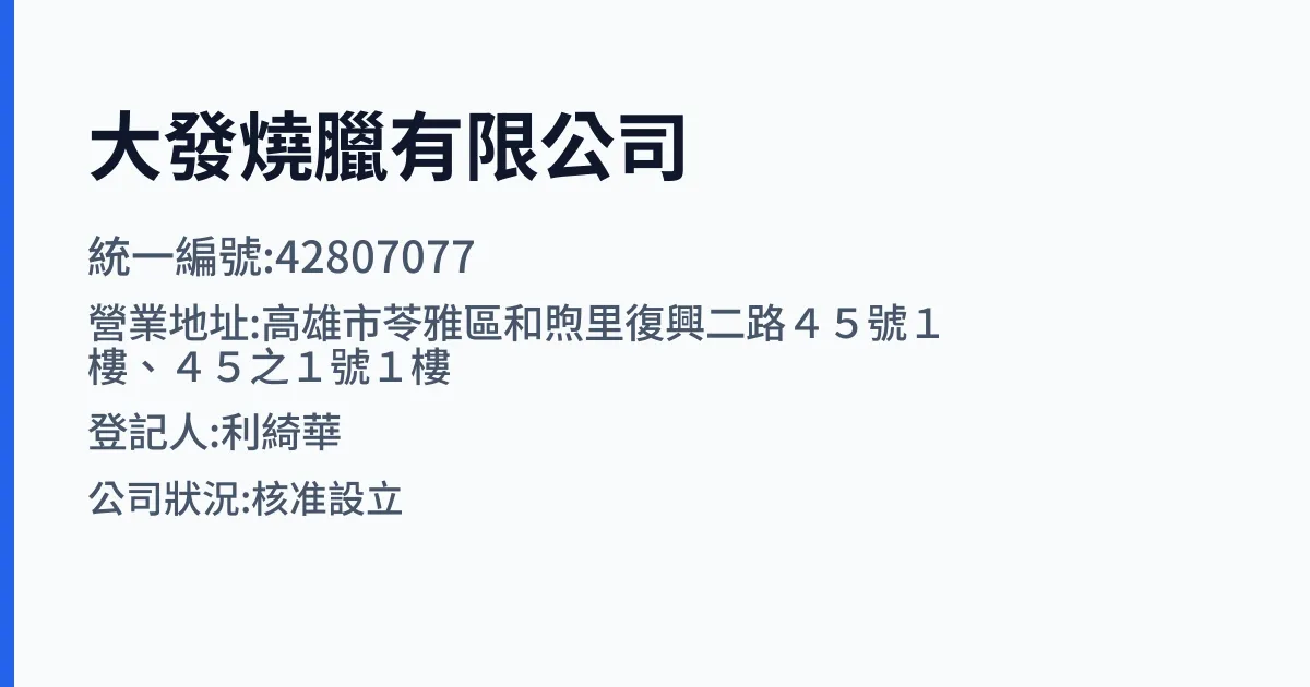 大發燒臘有限公司 - 統編 42807077(高雄市) 公司登記資料與營業項目詳細圖表