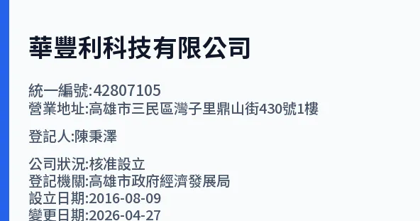 華豐利科技有限公司的照片-統編 42807105(高雄市) 公司登記資料與營業項目詳細圖表
