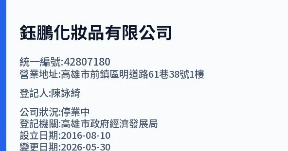 鈺鵬化妝品有限公司的照片-統編 42807180(高雄市) 公司登記資料與營業項目詳細圖表