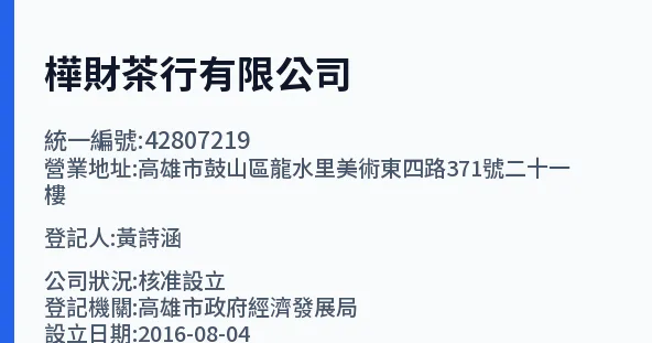 樺財茶行有限公司的照片-統編 42807219(高雄市) 公司登記資料與營業項目詳細圖表