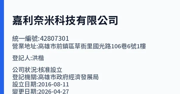 嘉利奈米科技有限公司的照片-統編 42807301(高雄市) 公司登記資料與營業項目詳細圖表