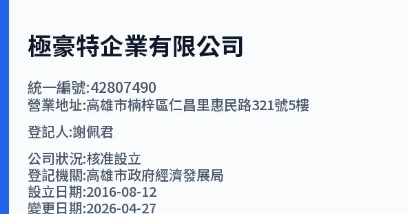 極豪特企業有限公司的照片-統編 42807490(高雄市) 公司登記資料與營業項目詳細圖表