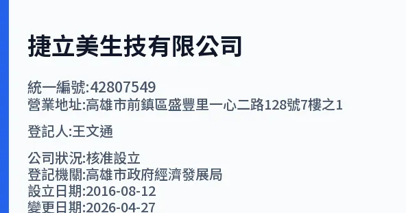 捷立美生技有限公司的照片-統編 42807549(高雄市) 公司登記資料與營業項目詳細圖表
