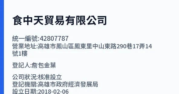 食中天貿易有限公司的照片-統編 42807787(高雄市) 公司登記資料與營業項目詳細圖表