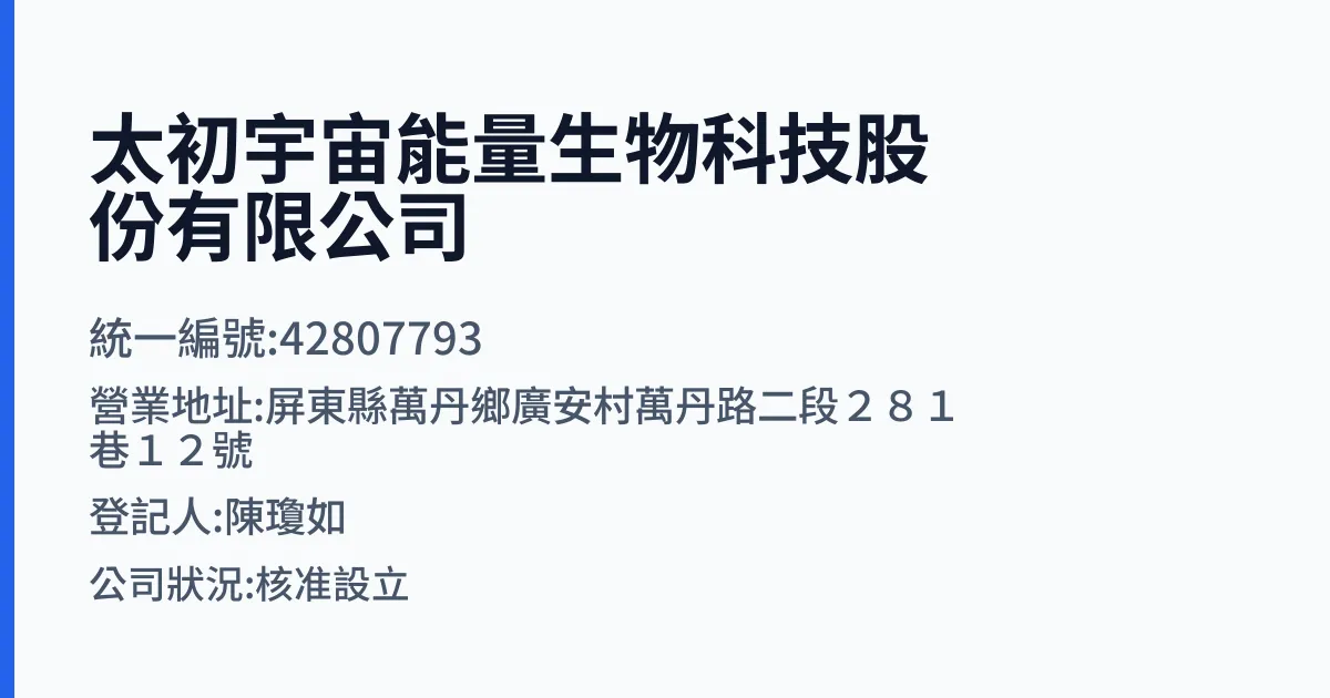 太初宇宙能量生物科技股份有限公司 - 統編 42807793（屏東縣） 公司登記資料與營業項目詳細圖表