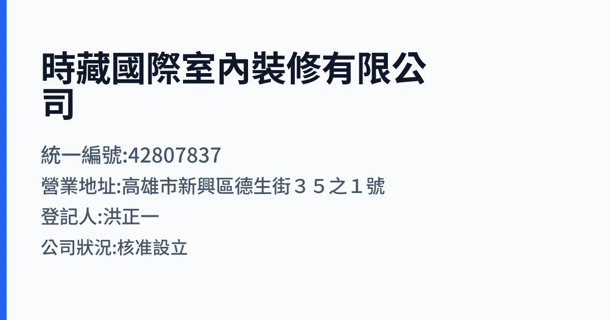 時藏國際室內裝修有限公司 - 統編 42807837(高雄市) 公司登記資料與營業項目詳細圖表