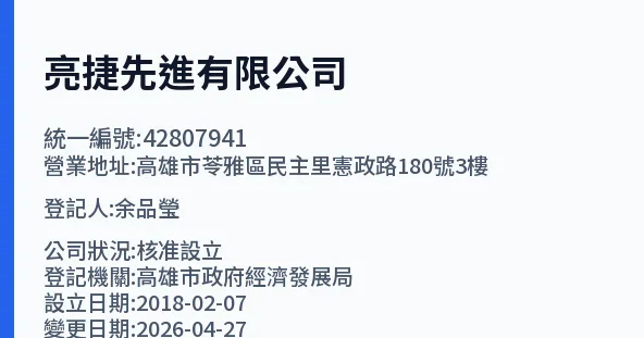 亮捷先進有限公司的照片-統編 42807941(高雄市) 公司登記資料與營業項目詳細圖表