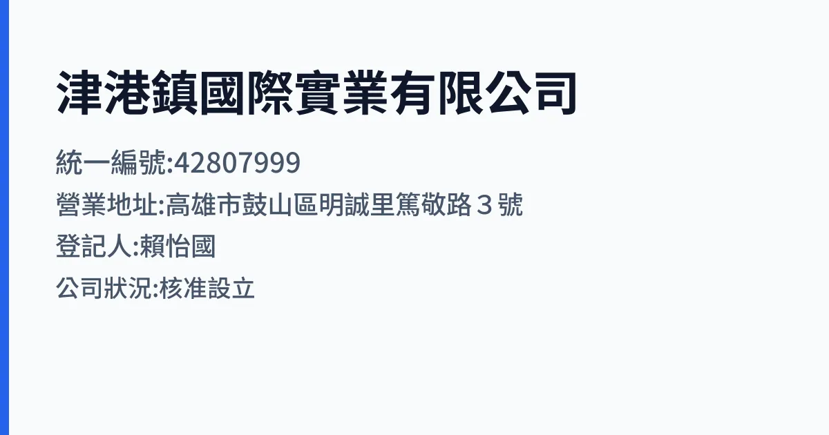 津港鎮國際實業有限公司 - 統編 42807999(高雄市) 公司登記資料與營業項目詳細圖表