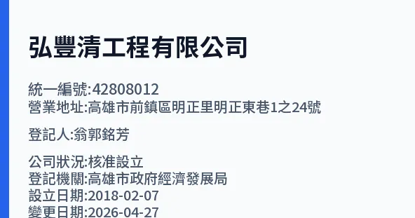 弘豐清工程有限公司的照片-統編 42808012(高雄市) 公司登記資料與營業項目詳細圖表
