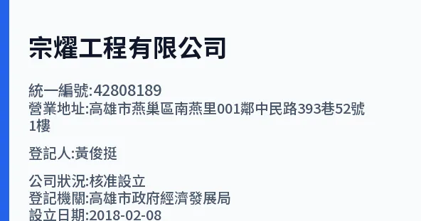 宗燿工程有限公司的照片-統編 42808189(高雄市) 公司登記資料與營業項目詳細圖表