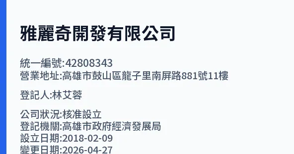 雅麗奇開發有限公司的照片-統編 42808343(高雄市) 公司登記資料與營業項目詳細圖表